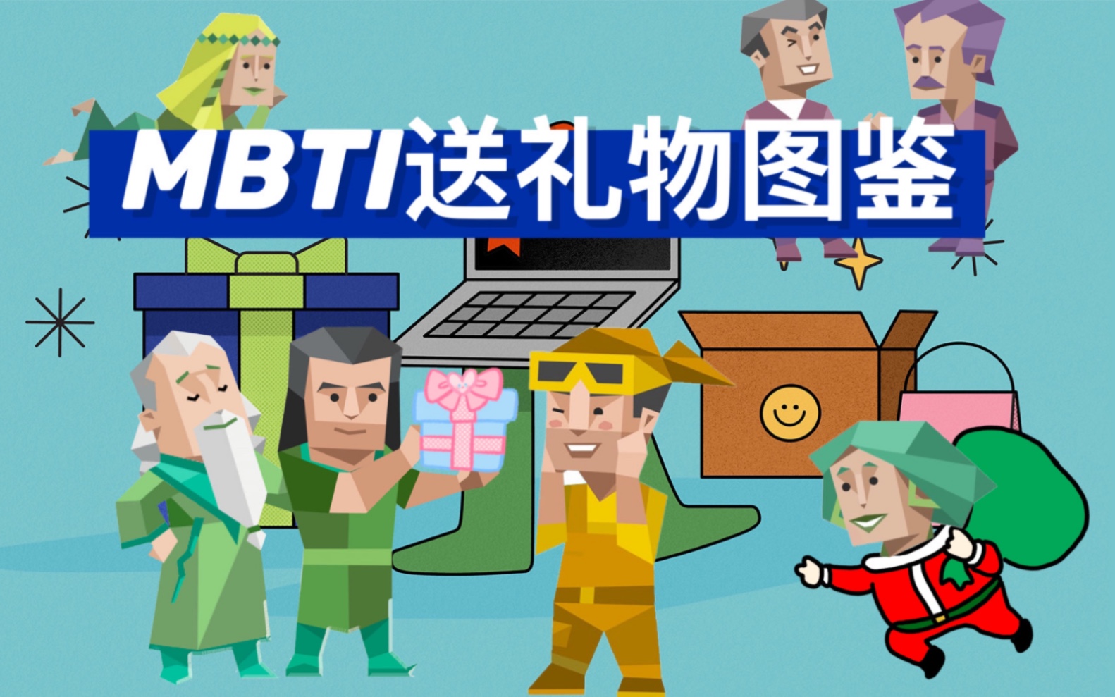 MBTI送礼物图鉴-MBTI下午茶-MBTI下午茶-哔哩哔哩视频