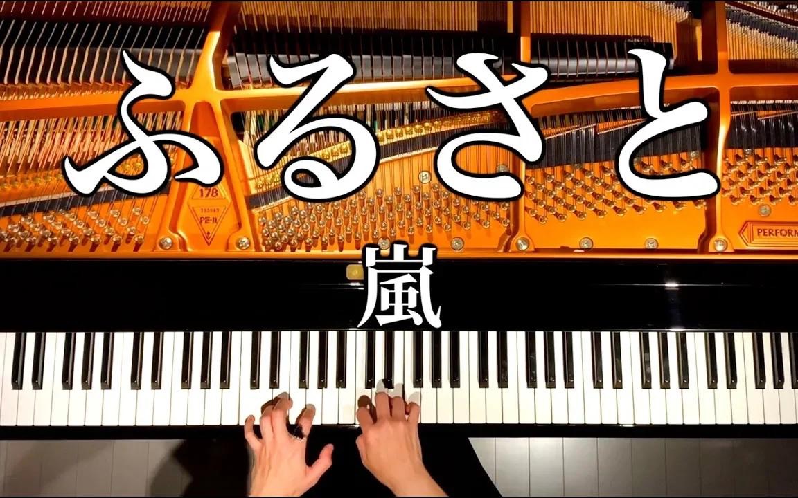 Furusato ArashiーPiano Cover【钢琴演奏】-CANACANA_Family-CANACANA_Family-哔哩哔哩视频