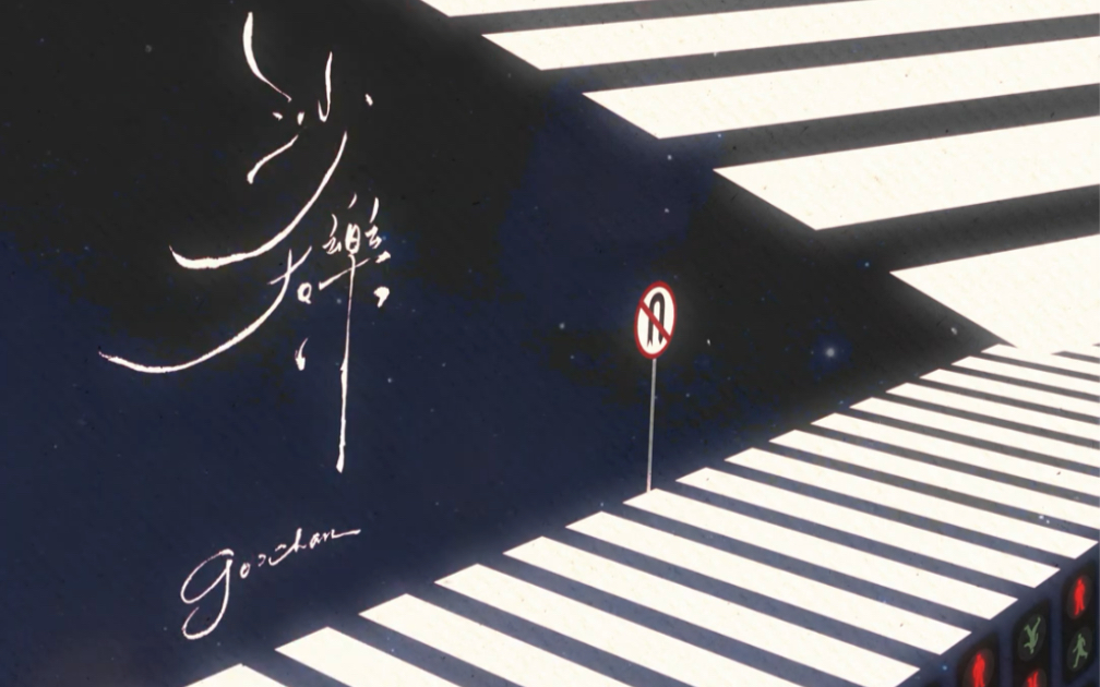 GooChan - 沙砾 (Official Lyric Video)-港乐新歌-港乐新歌-哔哩哔哩视频