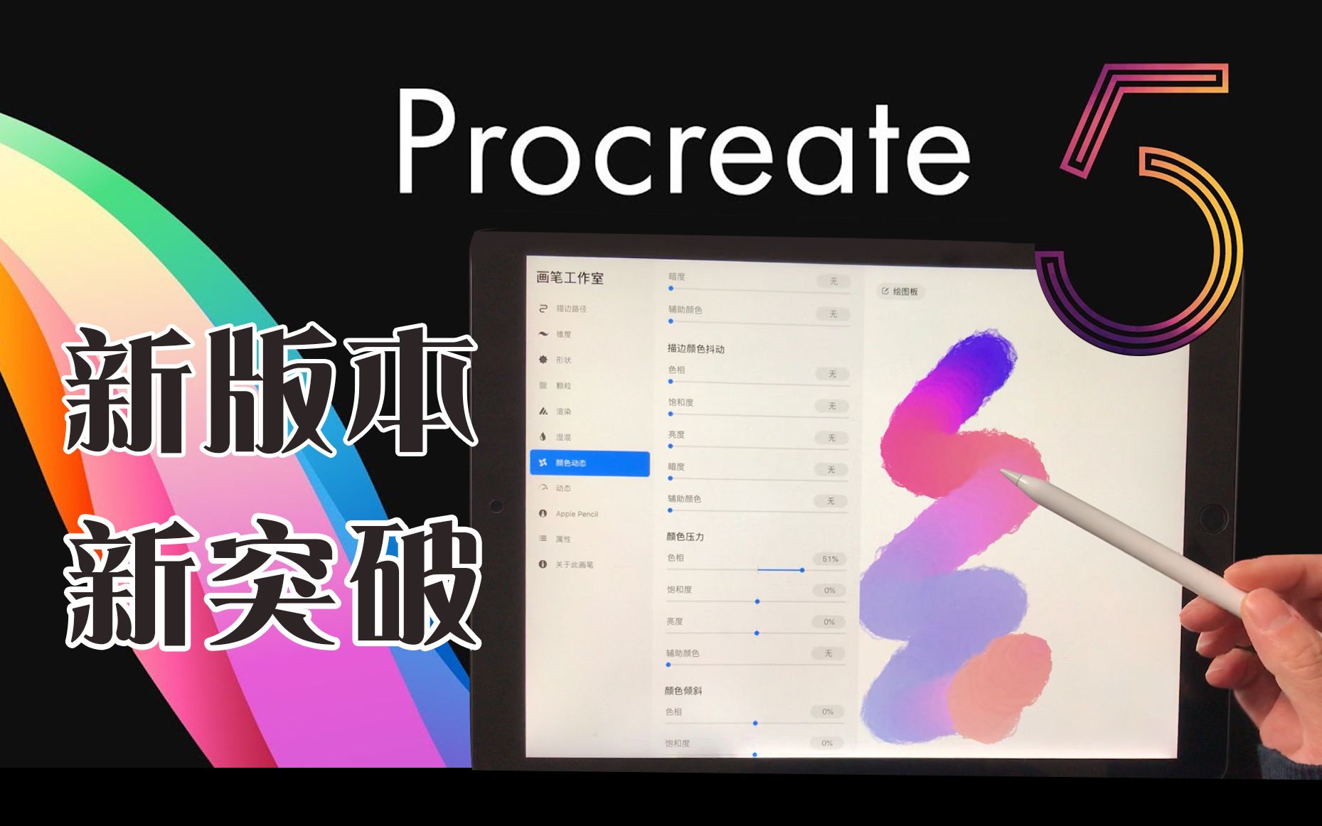 PROCREATE 5.0 教程：新版本有哪些新突破？绘画爱好者的福音？_哔哩哔哩_bilibili