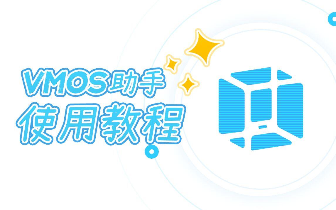 【VMOS助手使用教程】官方手把手教学 - 哔哩哔哩
