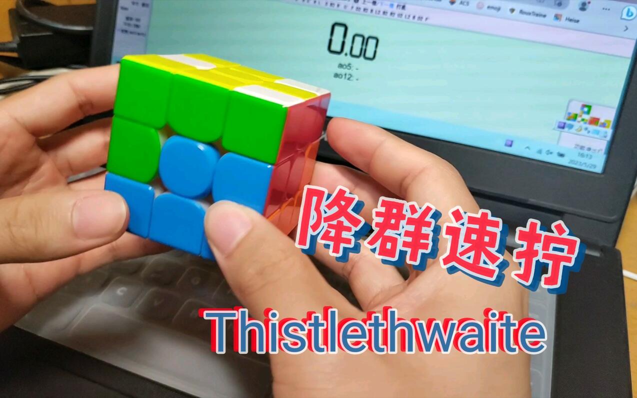 【番外篇】人工降群法（Human Thistlethwaite Algorithm） - 哔哩哔哩