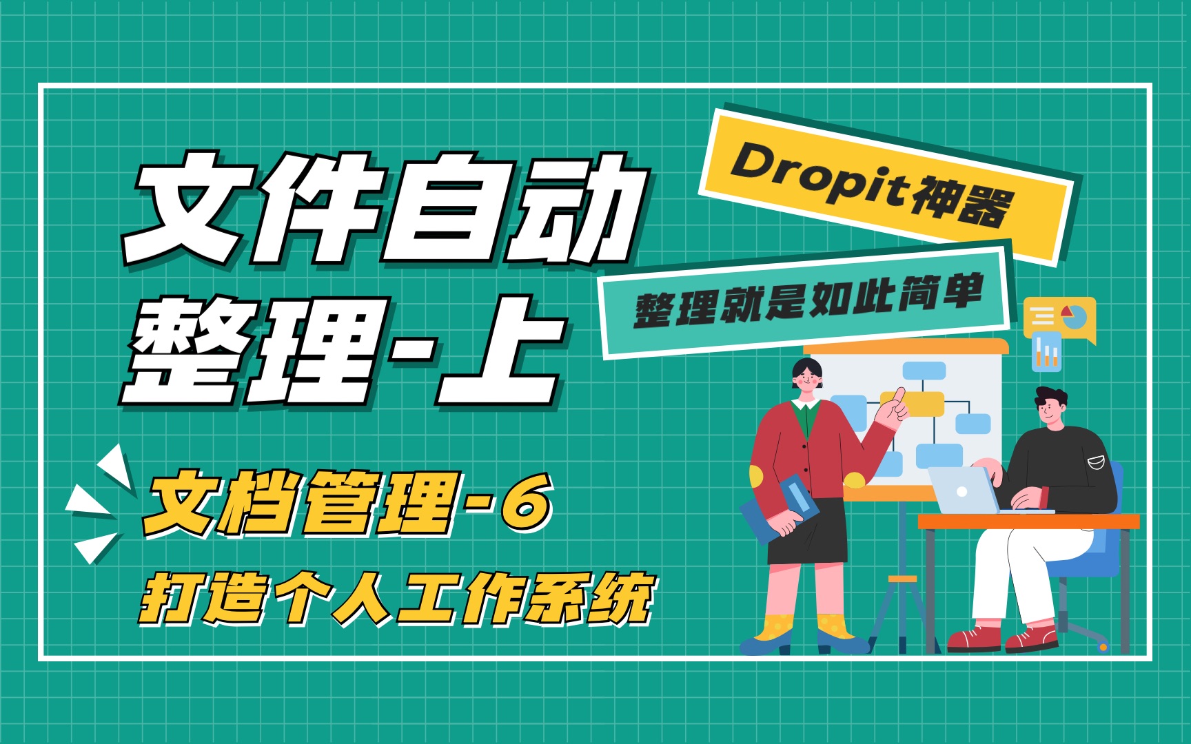 【2-6】文件自动整理上-DropIt-效率神器_哔哩哔哩_bilibili
