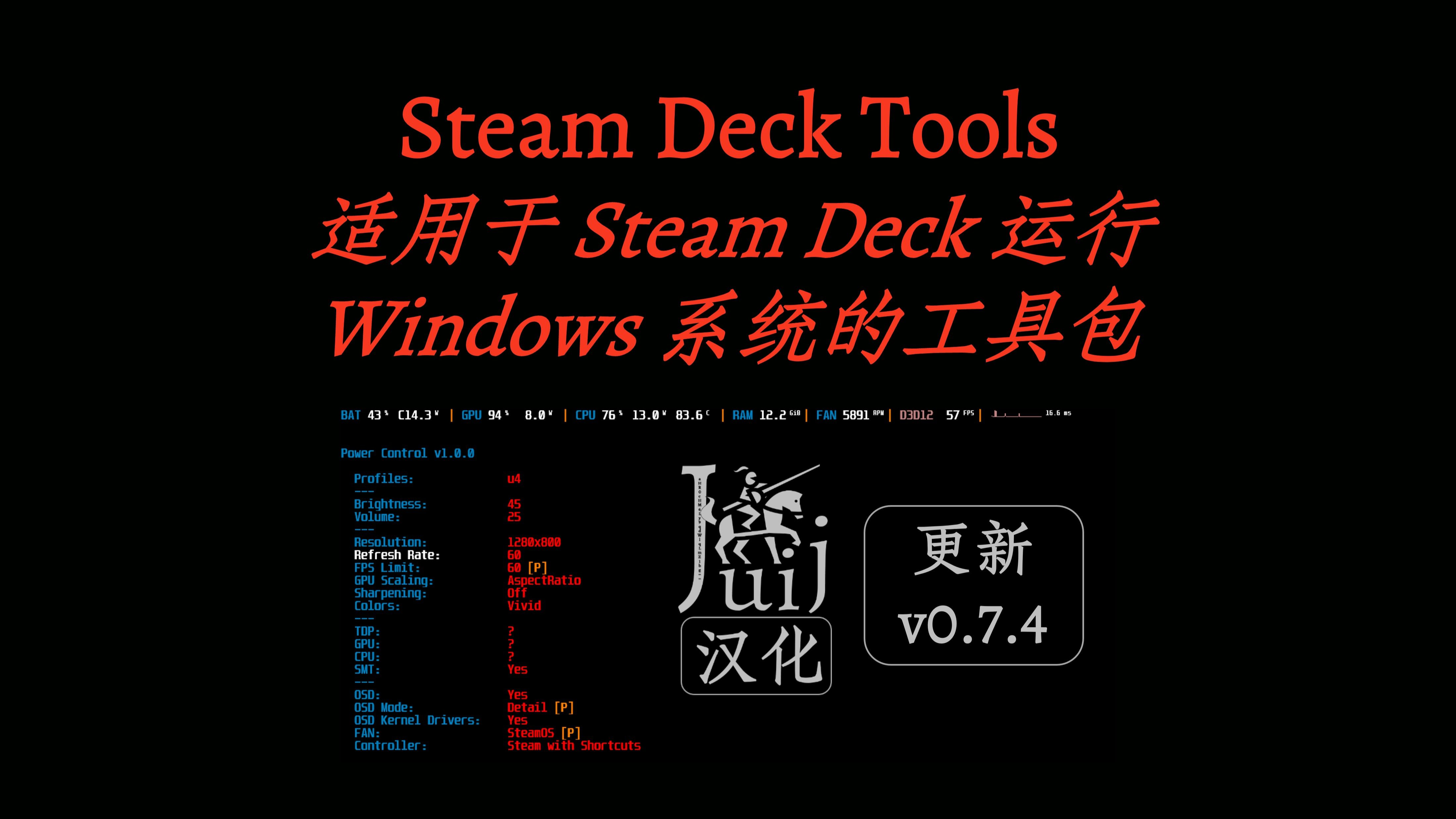 [更新 v0.7.4」「Juij 汉化] Steam Deck Tools - 适用于 Steam Deck 运行 Windows 系统的工具 ...