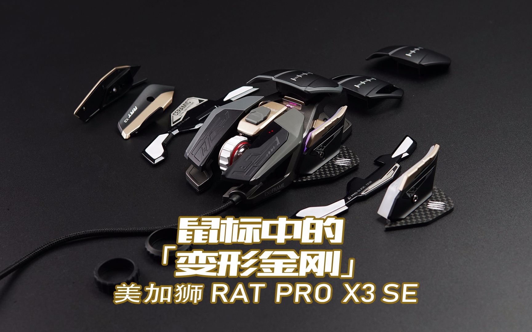 超乎想象的“黑科技”+超乎想象的价格：美加狮RAT Pro X3 SE开箱_哔哩哔哩_bilibili