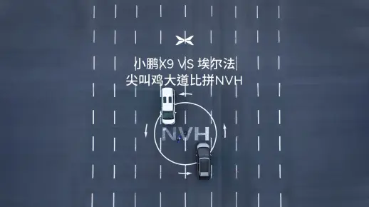 【小鹏X9 VS 埃尔法 尖叫鸡大道比拼NVH】_哔哩哔哩_bilibili