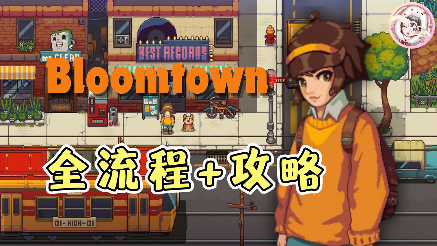 的攻略与介绍 - 哔哩哔哩