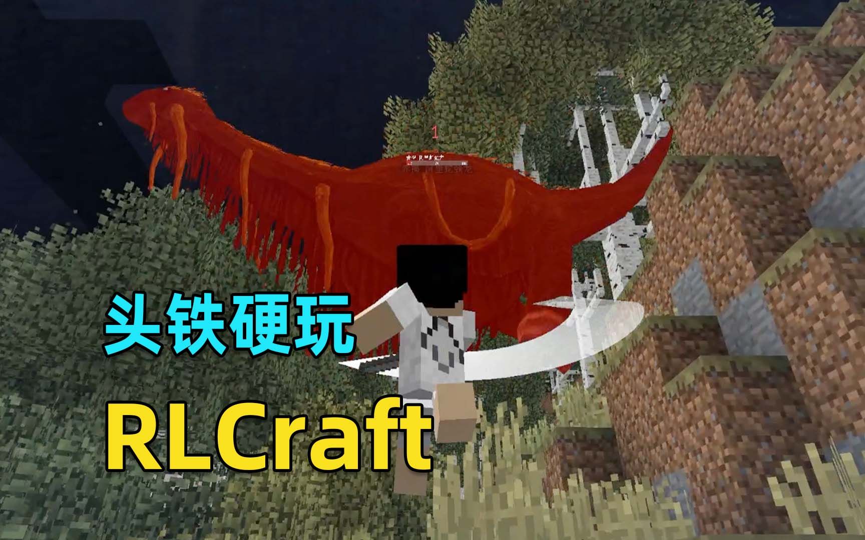 当萌新第一次玩我的世界RLCraft-灰机咕咕-灰机咕咕-哔哩哔哩视频