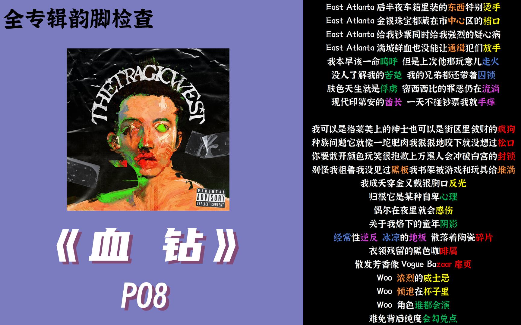 【韵脚检查】PO8《血钻》全专辑收录 | 这是PO8作为Hip Hop从业者所进行的一次social study-完美潇洒的侍从-我勒个歌单啊 ...
