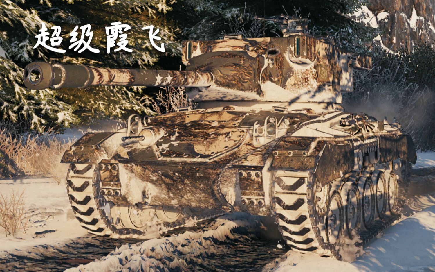 【坦克世界】M24E2"超级霞飞"：9杀 - 4千4输出（冰川）_哔哩哔哩_bilibili