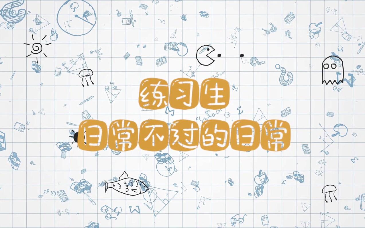 【tf家族】《练习生日常不过的日常》45 南京行的纪录小片er 哔哩哔哩