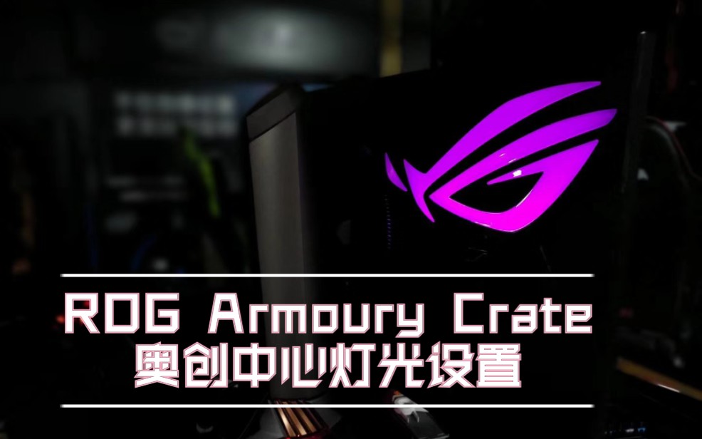 ROG 奥创中心灯光设置介绍_哔哩哔哩_bilibili