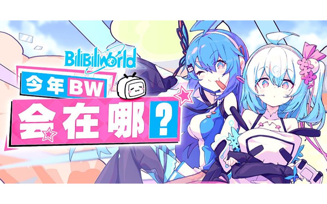 2019BW去哪？UP主趣味问答让你意想不到！_哔哩哔哩_bilibili