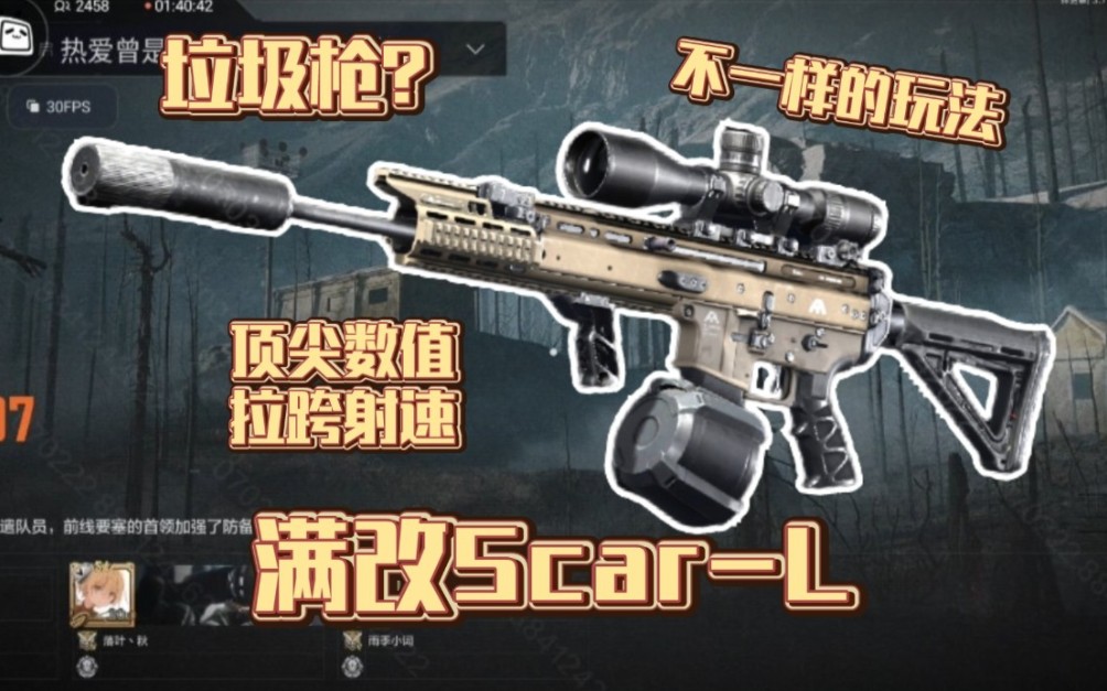 满改枪体验:我似乎找到了Scar的正确使用方法-透明Vector-透明Vector-哔哩哔哩视频