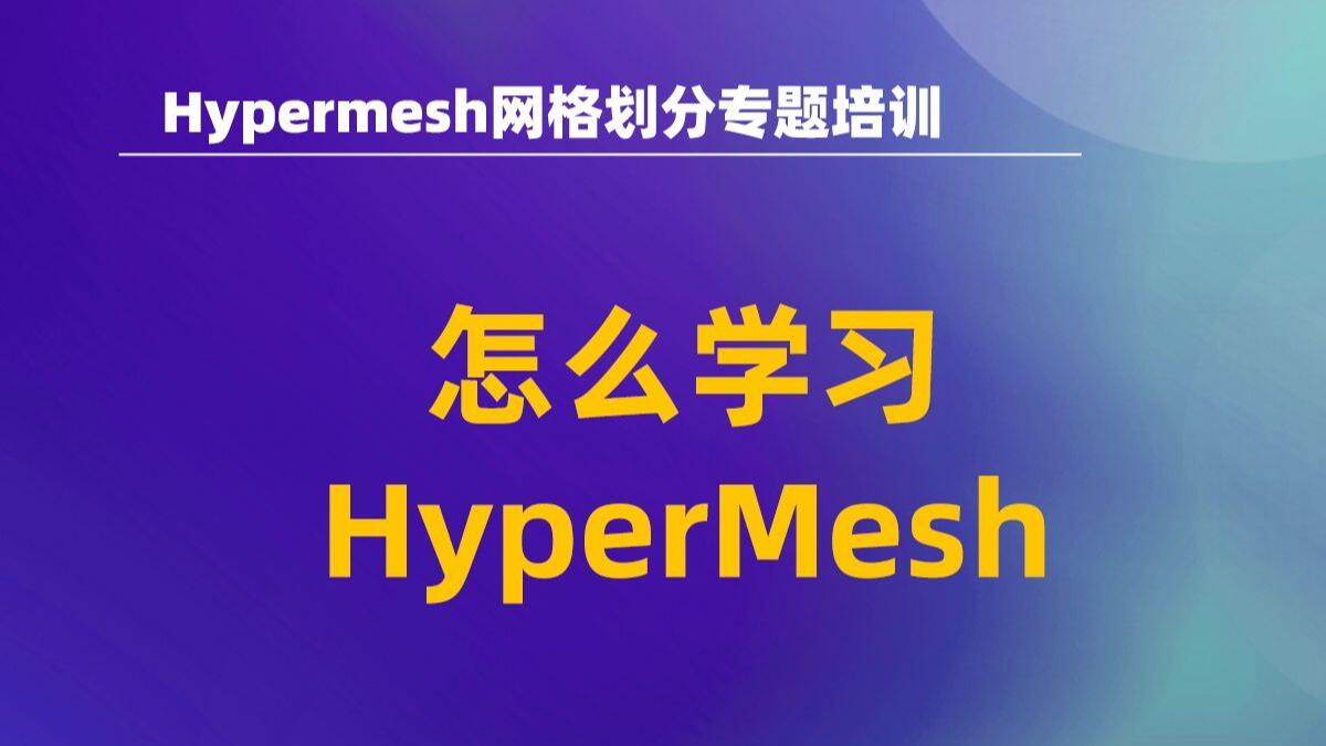 2-怎么学习HyperMesh - 哔哩哔哩