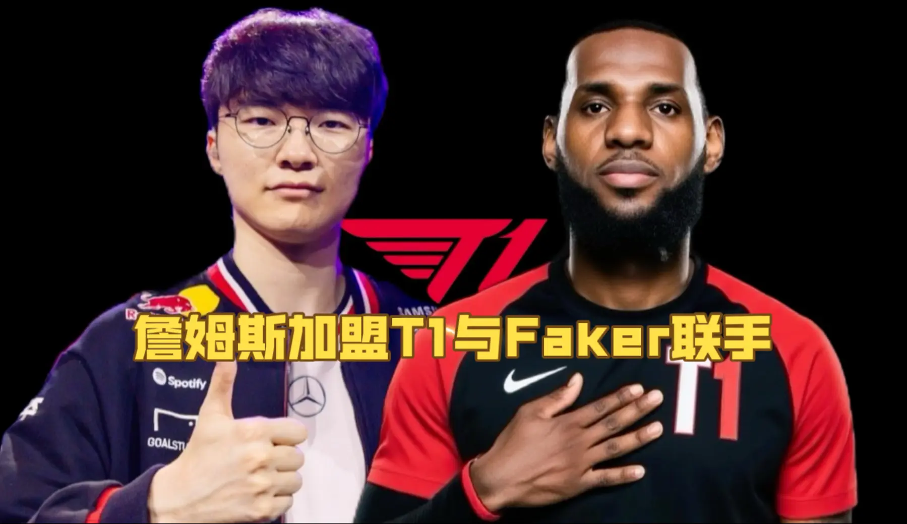詹姆斯正式加盟T1战队！恭喜Faker第六座s赛冠军稳了_哔哩哔哩bilibili_英雄联盟