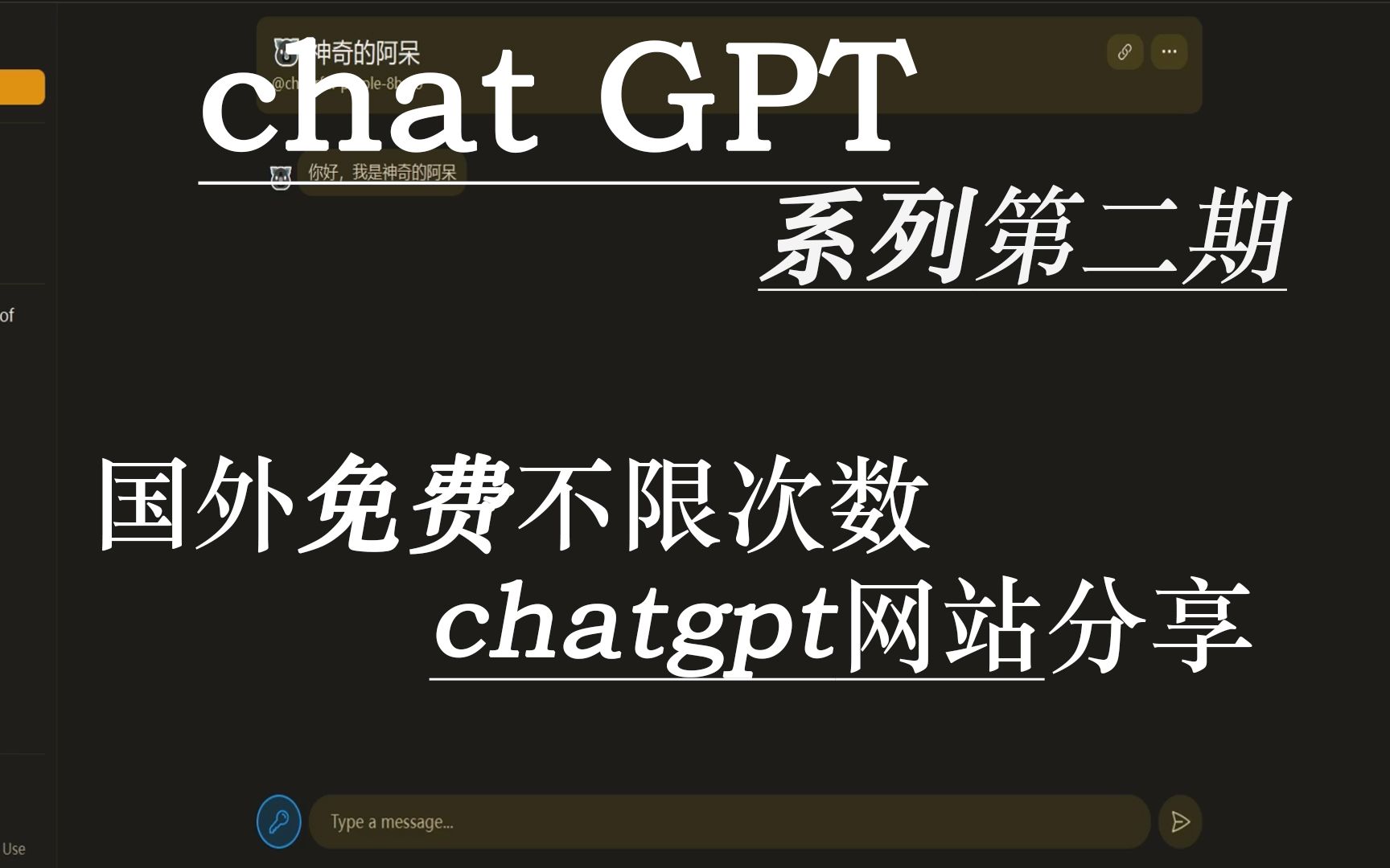 第二期：AI助手Chat GPT免费开放使用，带你体验无限次数的聊天乐趣！-怡然网络科技-默认收藏夹-哔哩哔哩视频
