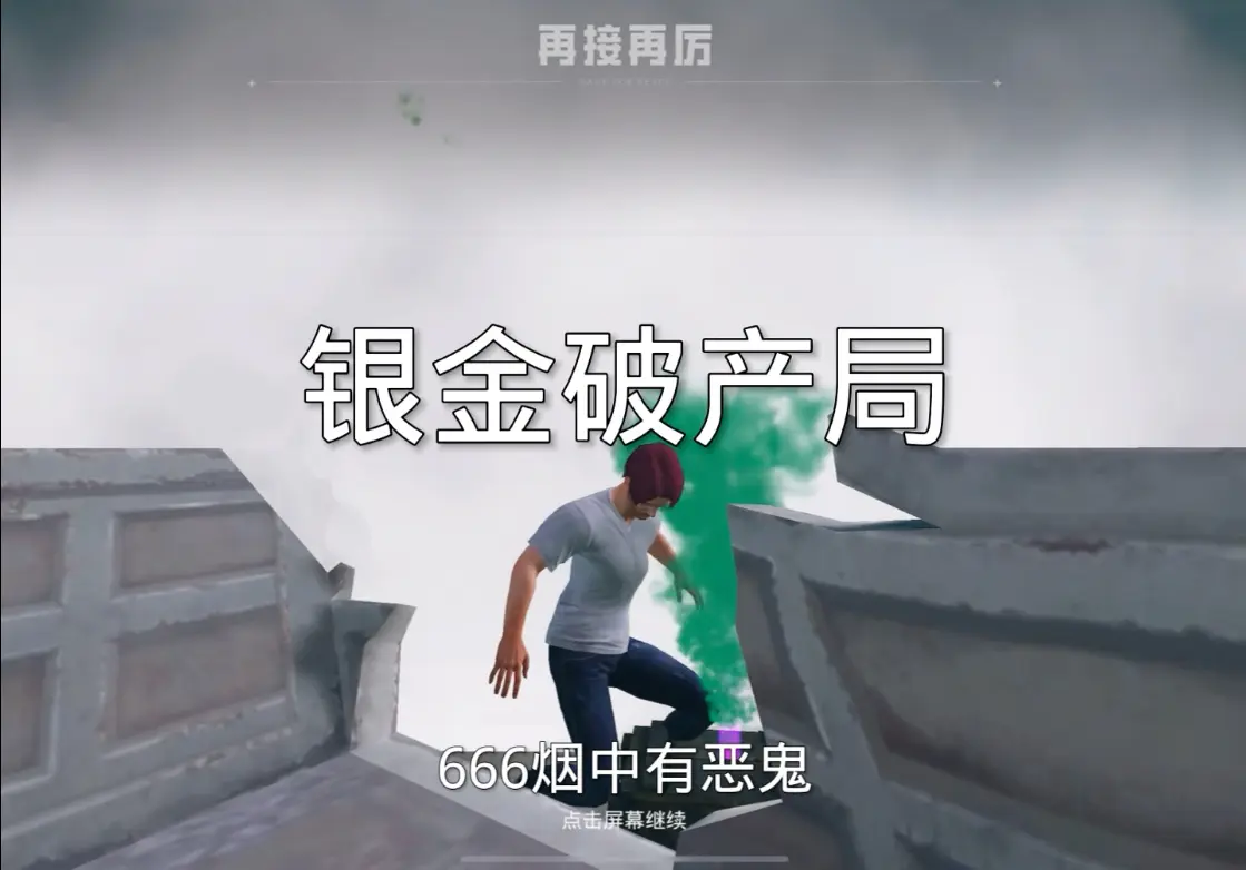 666烟中有恶鬼_哔哩哔哩_bilibili