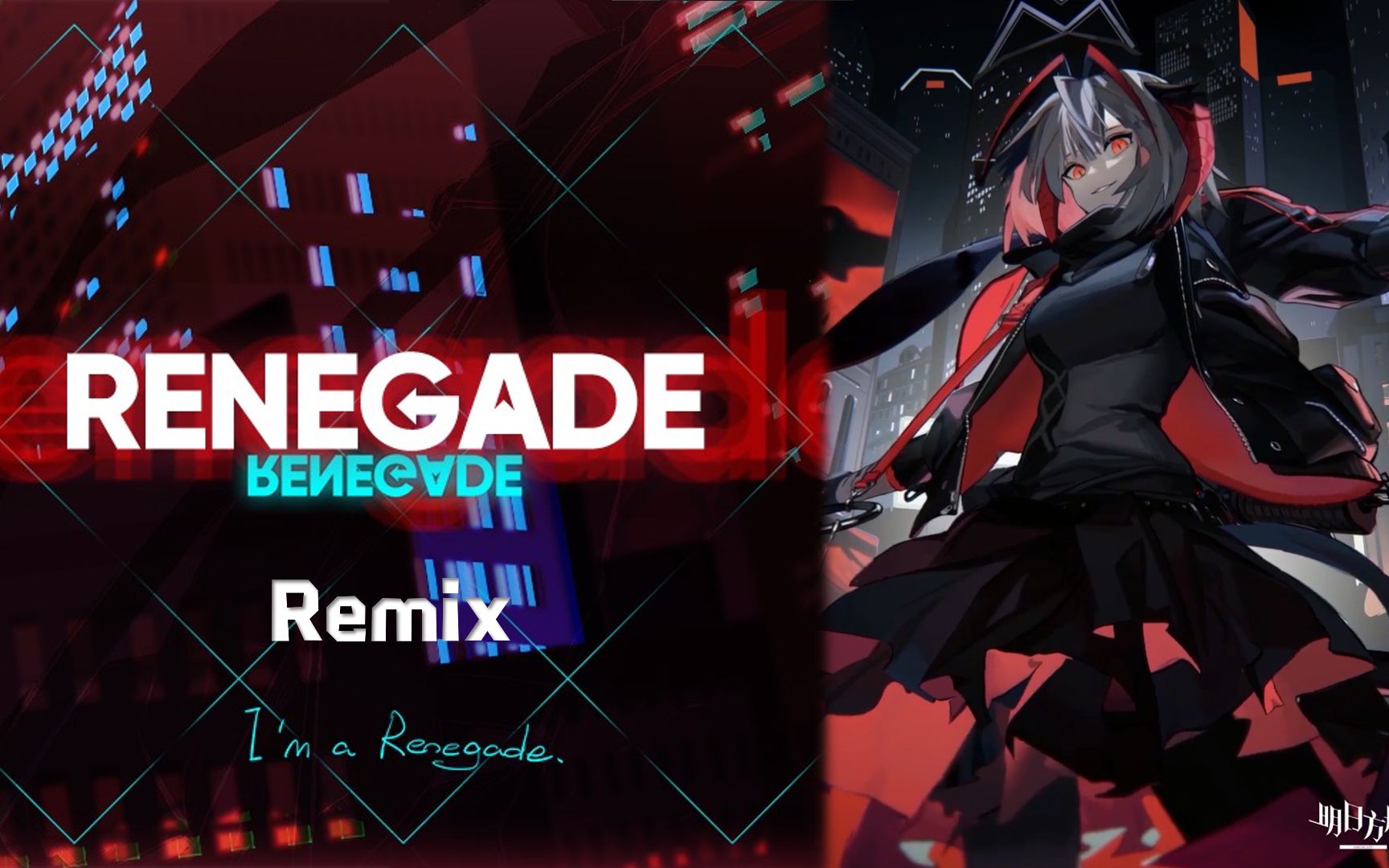 【明日方舟】「W角色曲 Renegade高燃remix」I'm a renegade！_哔哩哔哩bilibili_明日方舟