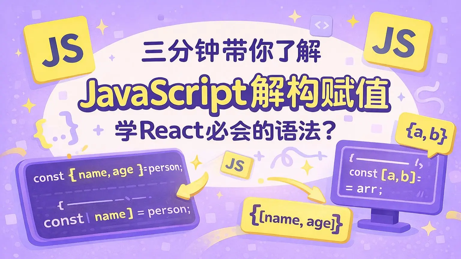 三分钟带你了解JavaScript解构赋值 学React必备的语法？_哔哩哔哩_bilibili