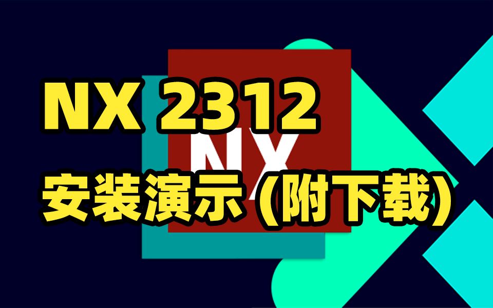 Siemens NX 2312安装演示-纸飞资-纸飞资-哔哩哔哩视频