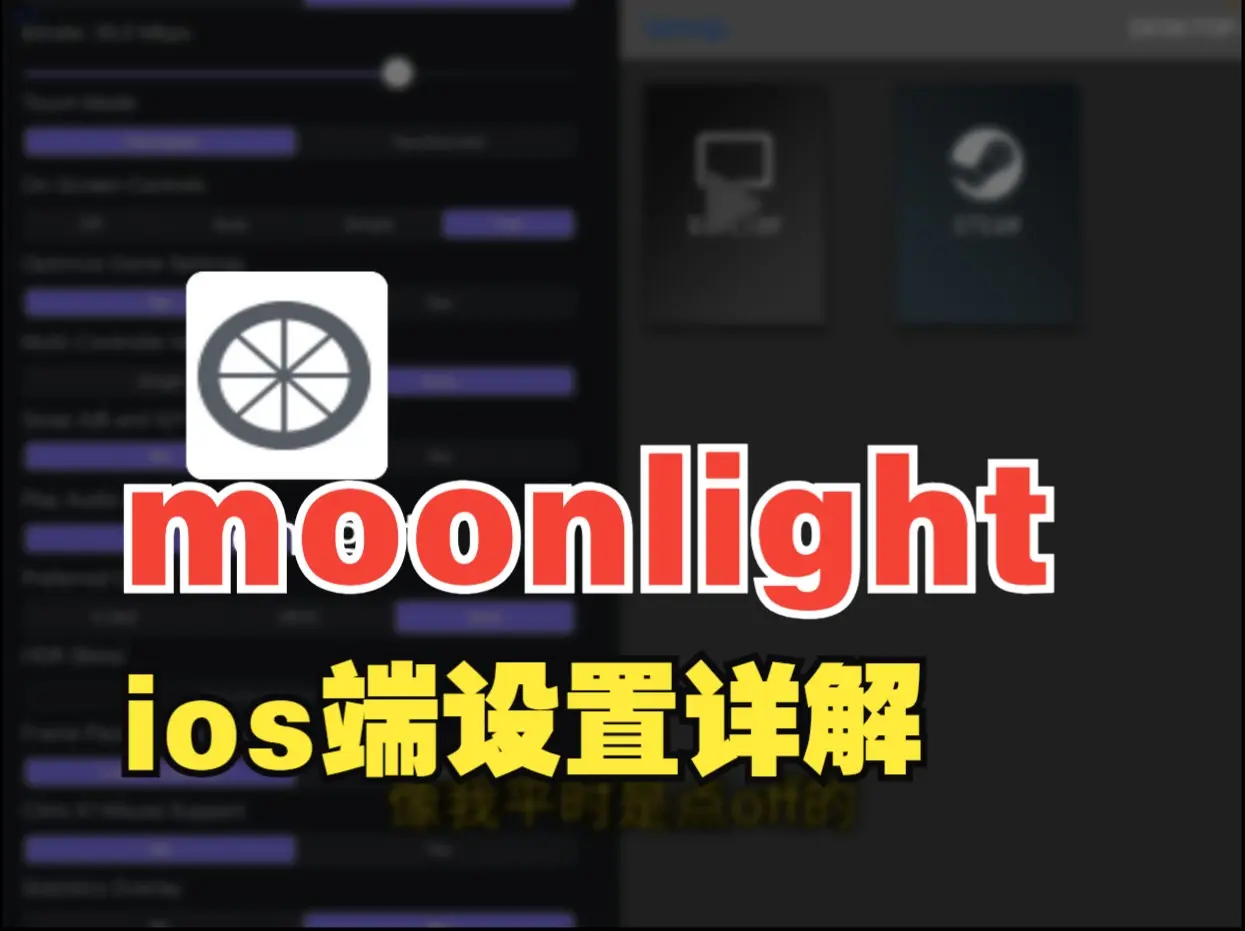 看不懂英文？moonlight ios端设置中文详解_哔哩哔哩_bilibili