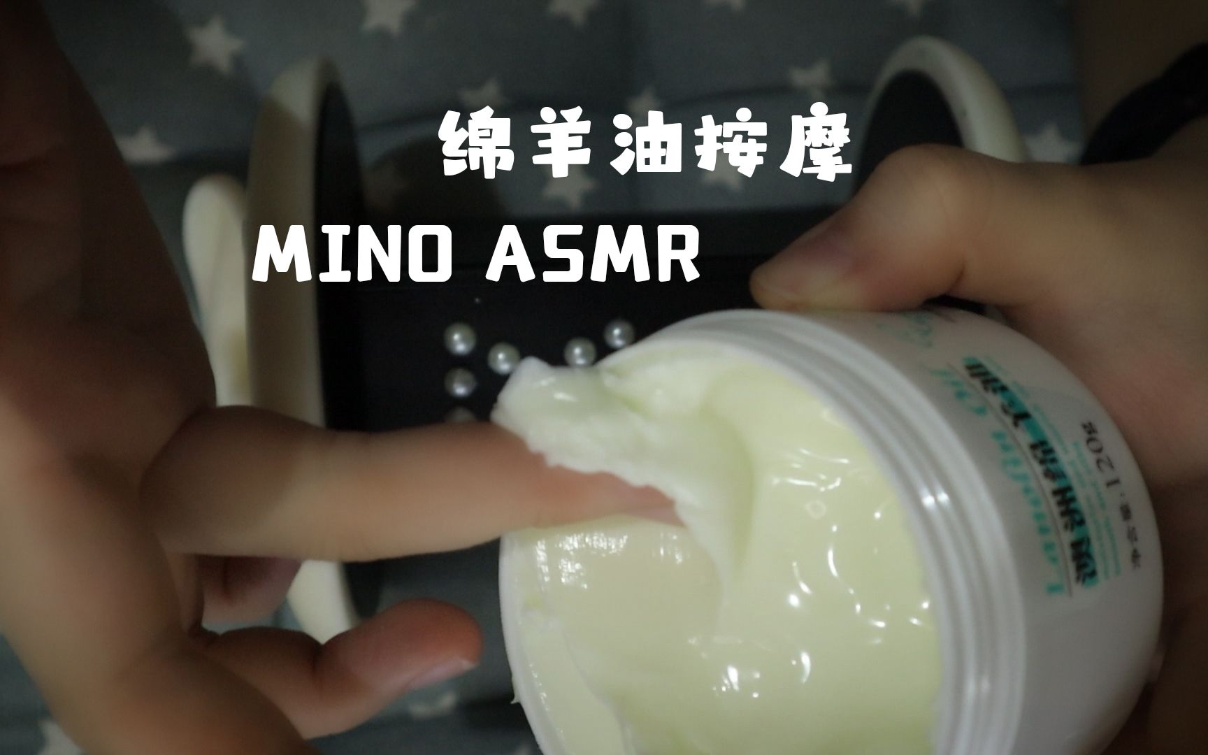 【酣梦剧场】新开封的绵羊油·舒服的按摩·助眠·哄睡·asmr-MINO_LIN-MINO_LIN-哔哩哔哩视频