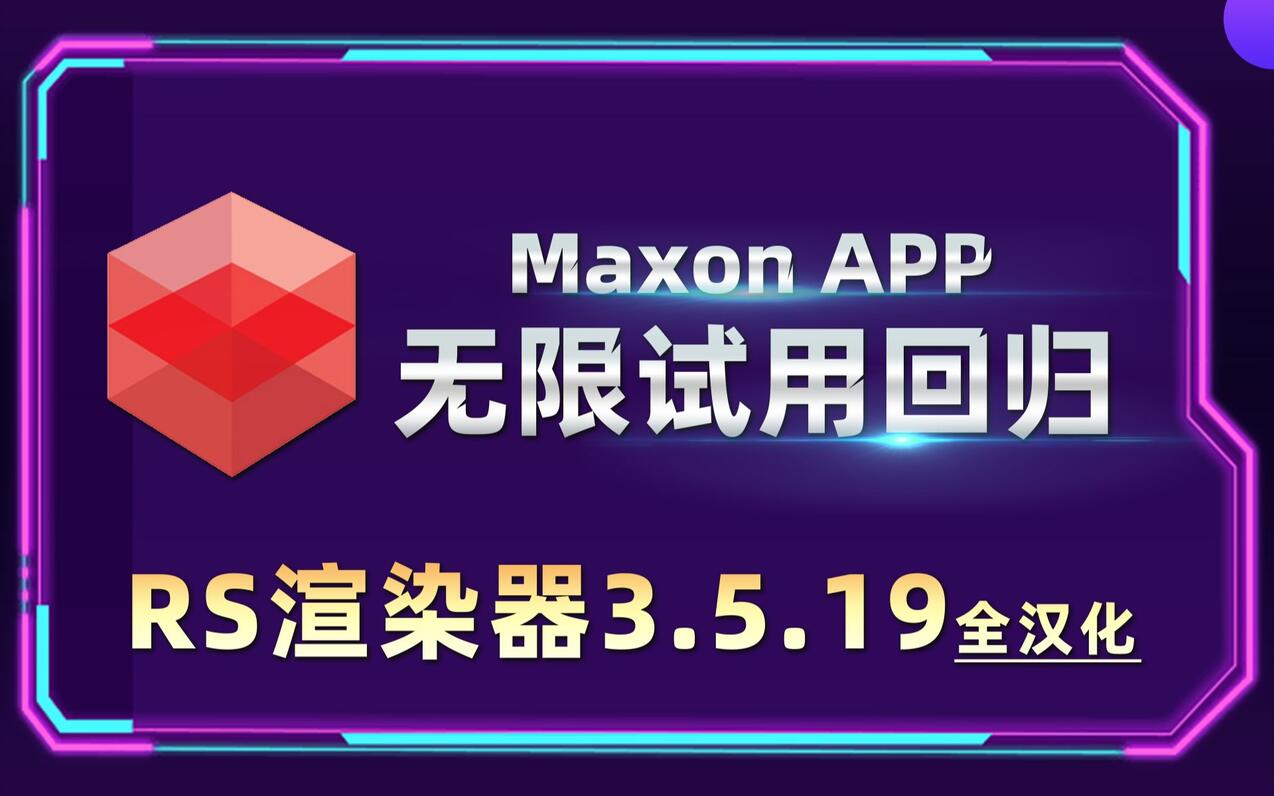 Maxon APP无限试用回归！支持RS渲染器3.5.19全汉化，C4D R21-2024，红巨星套装插件等 - 哔哩哔哩