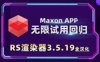 Maxon APP无限试用回归！支持RS渲染器3.5.19全汉化，C4D R21-2024，红巨星套装插件等 - 哔哩哔哩