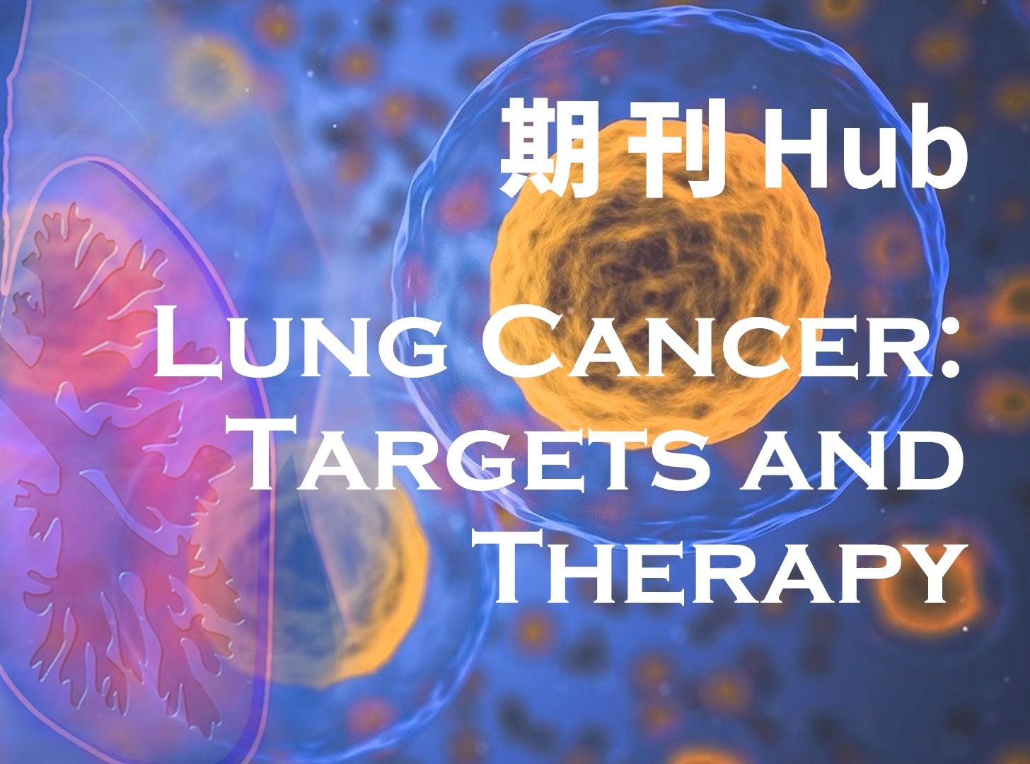 期刊Hub丨肺癌靶向治疗领域潜力刊Lung Cancer: Targets and Therapy-徳孚医药出版社-徳孚医药出版社-哔哩哔哩视频