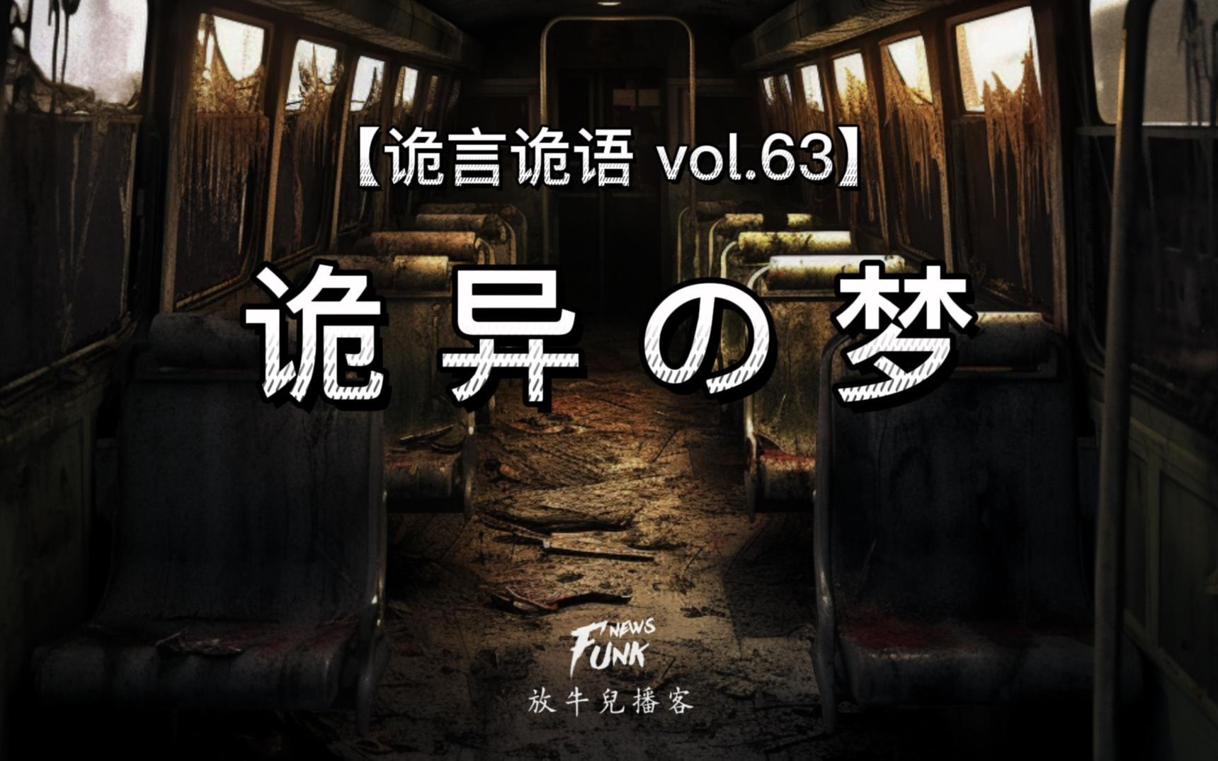 【诡言诡语 vol.63】诡异梦境两则 瘦长鬼影与灵异巴士-放牛儿播客_official-放牛儿播客_official-哔哩哔哩视频