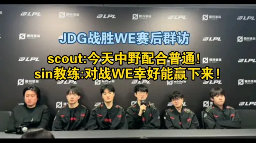 JDG战胜WE赛后群访 scout说中野配合普通！sin教练说对战WE幸好能赢下来!_英雄联盟