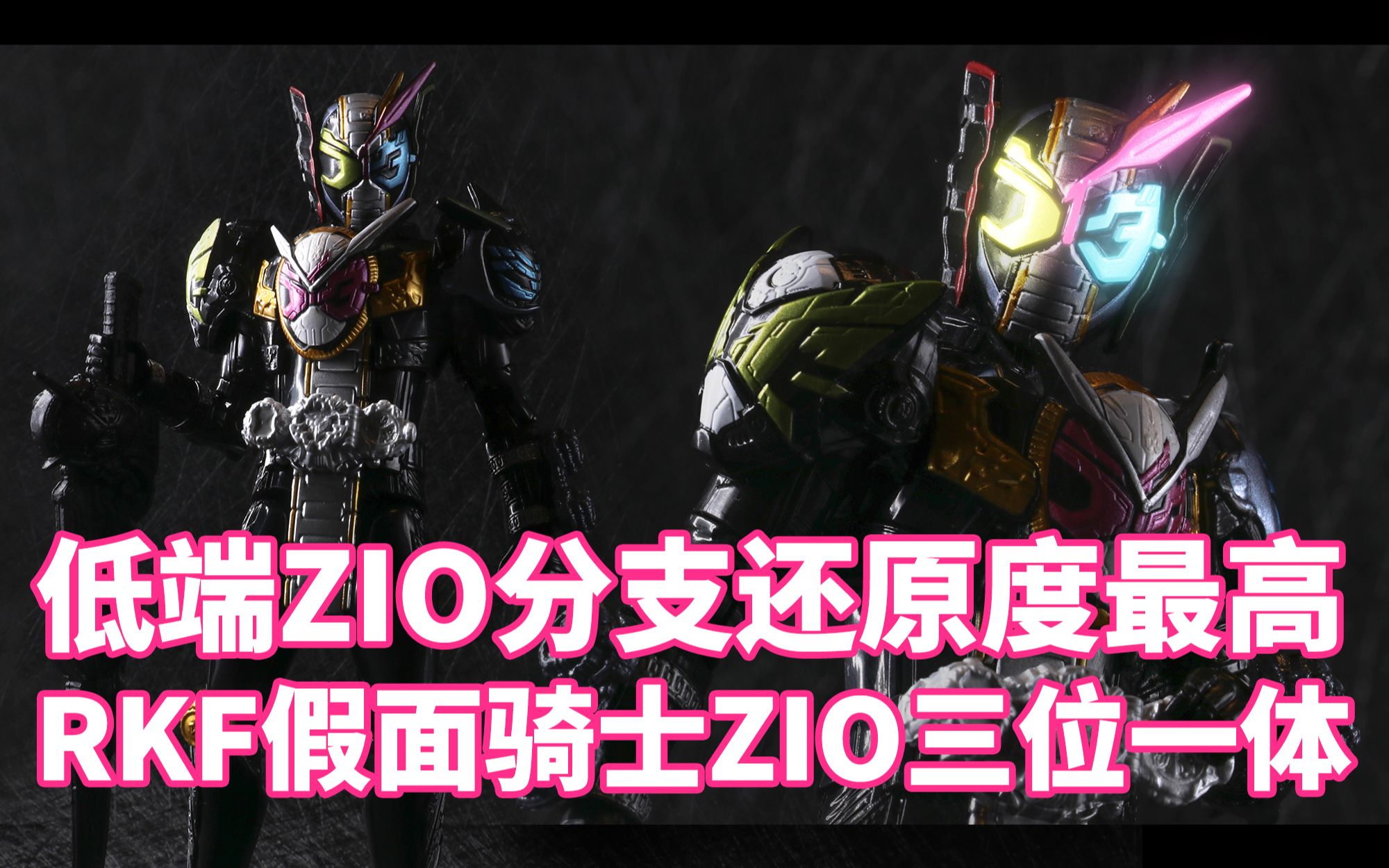 “庆贺吧！精分时刻！”假面骑士RKF系列 假面骑士zio geiz woz 三位一体 时王三阶_哔哩哔哩_bilibili