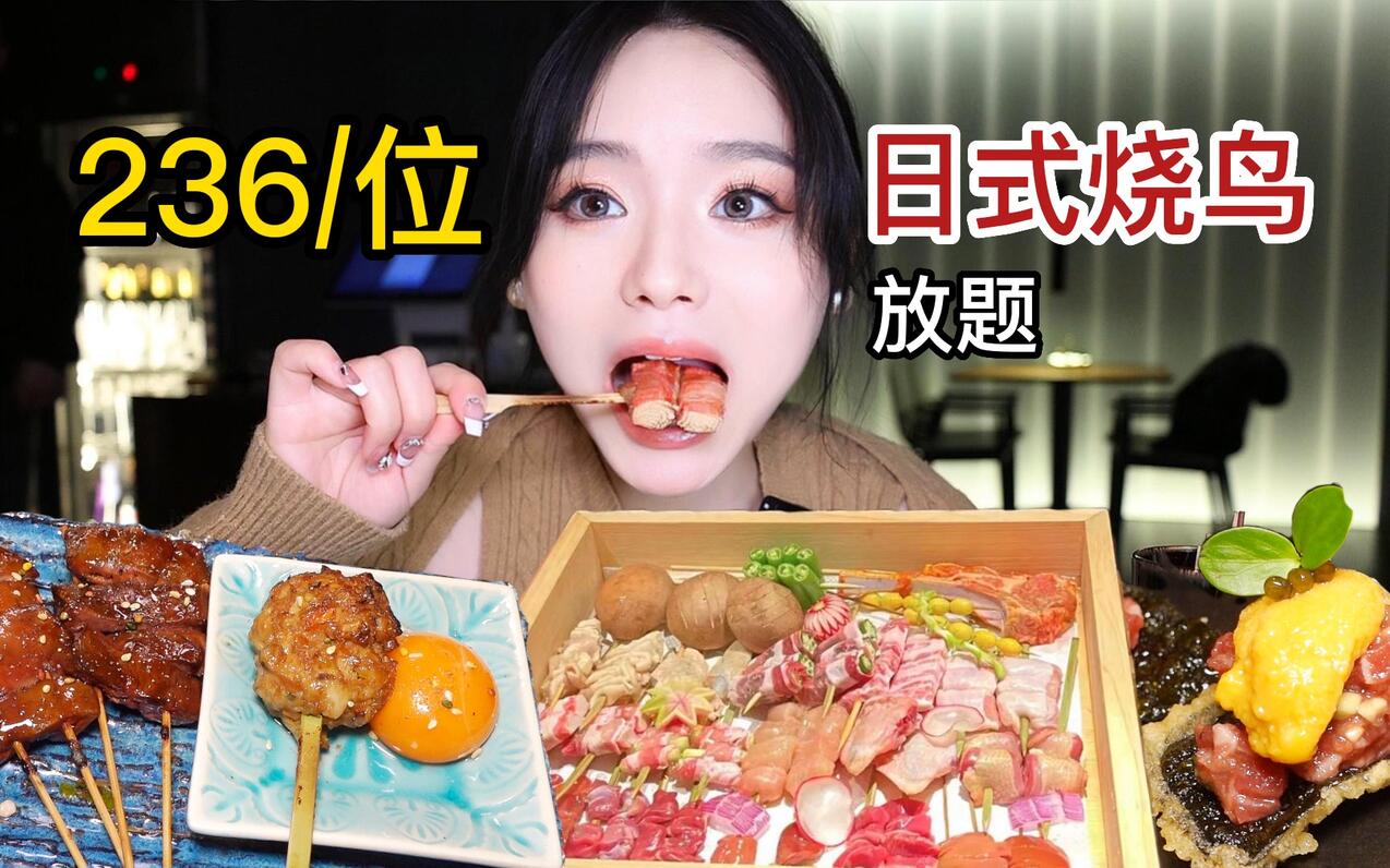 236元/位日式烧鸟放题，稀有部位畅吃不限量！荔枝五花肉也太妙了！ - 哔哩哔哩