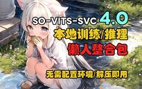 SO-VITS-SVC 4.0和4.1Stable版 Intel/Apple Silicon Mac 本地推理 - 哔哩哔哩