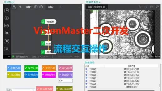 VisionMaster二次开发【3】_流程交互操作_哔哩哔哩_bilibili