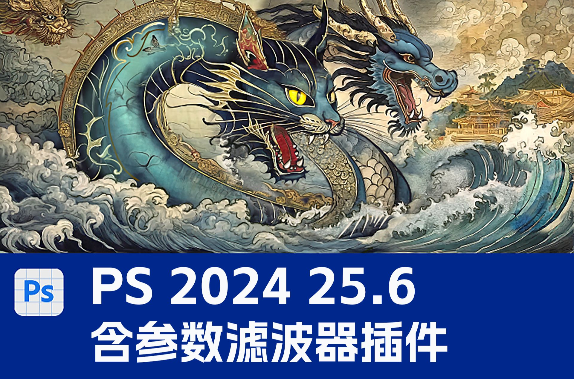 最新双龙版PS2024 25.6免费分享，全新启动画面，photosop2024新增功能和增强功能让修图更高效 - 视频下载 Video Downloader