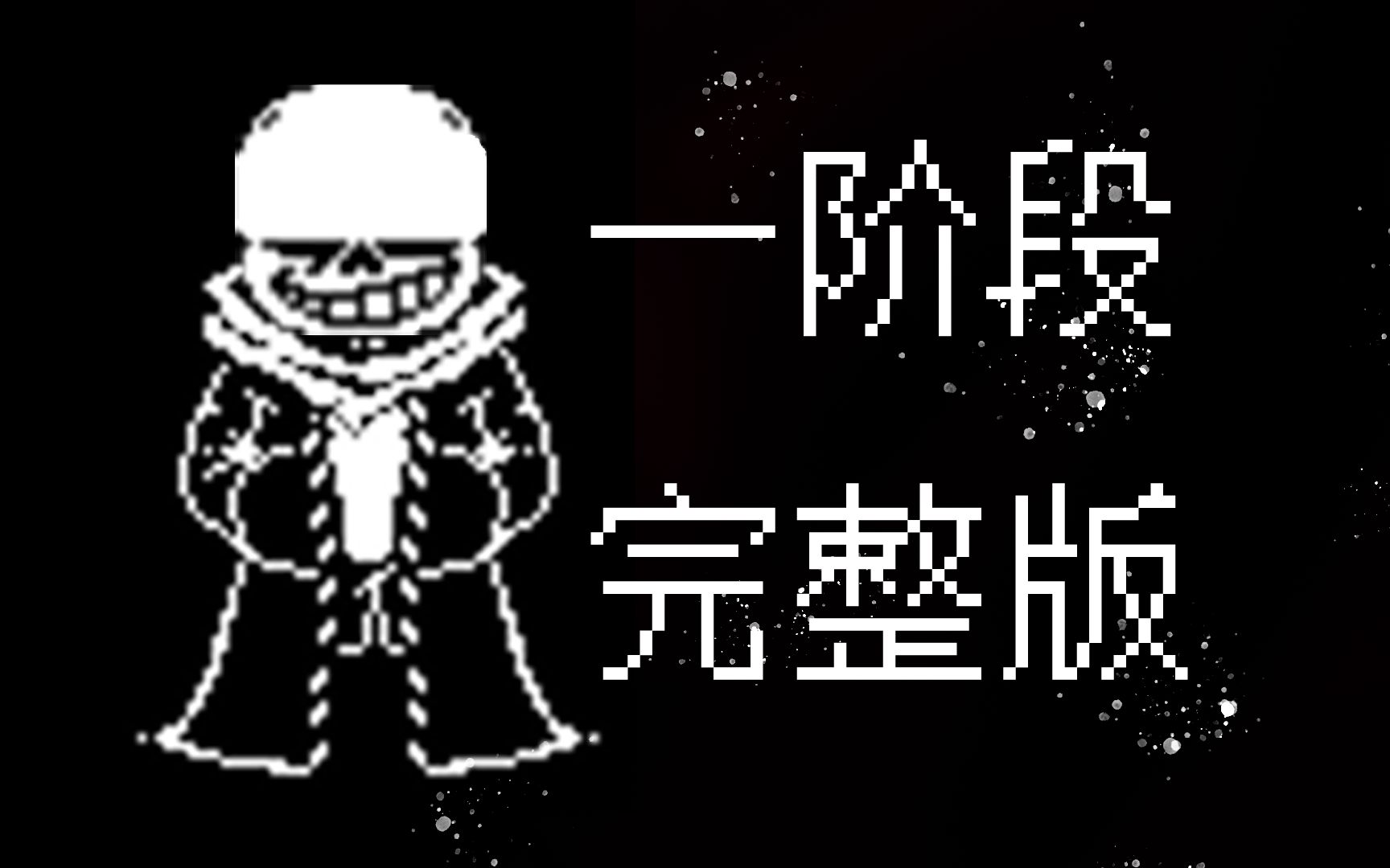 【动画】AD！tale sans战 一阶段完整版_哔哩哔哩_bilibili