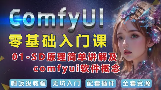 Comfyui零基础入门课【新前端版】01-SD原理简单讲解及comfyui软件概念_哔哩哔哩_bilibili