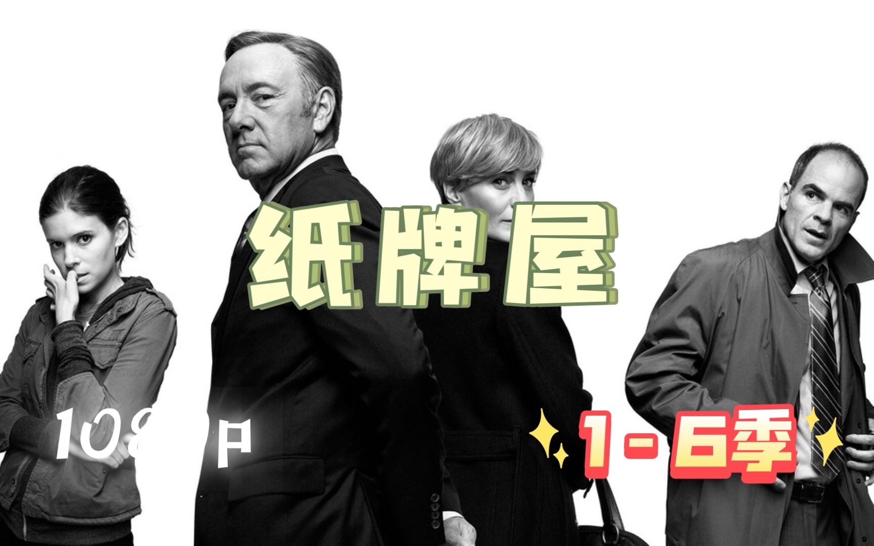 美剧 纸牌屋 1－6季全集 1080p 网盘-高级小麦的水位线-默认收藏夹-哔哩哔哩视频