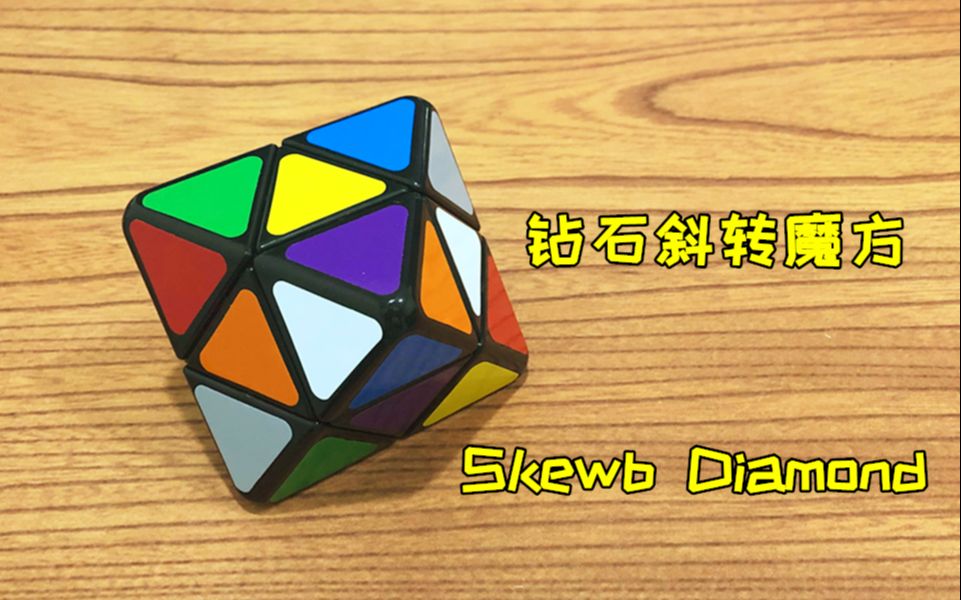 钻石斜转魔方(Skewb Diamond)还原教程，四轴八面体，不难~_哔哩哔哩 (゜-゜)つロ 干杯~-bilibili