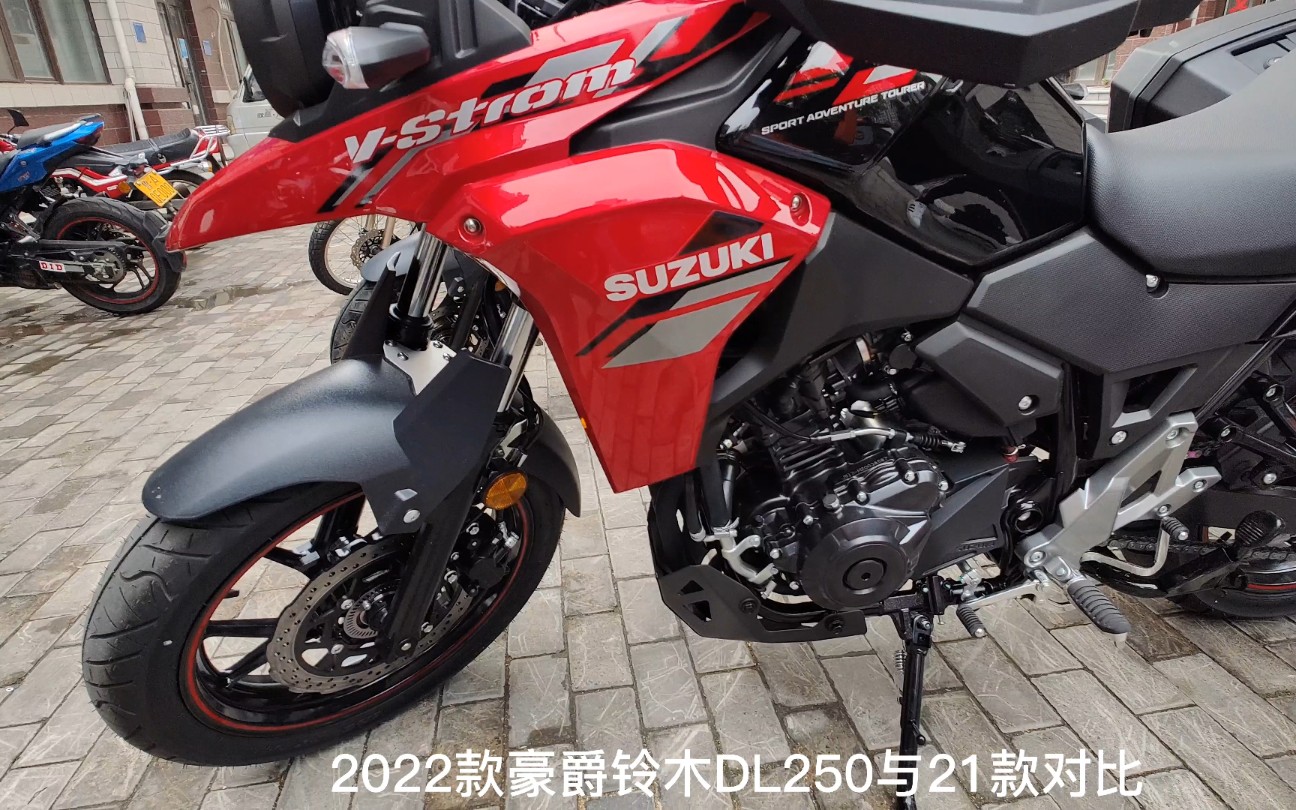 22款铃木DL250对比21款，你看出那些变化了吗？_哔哩哔哩_bilibili
