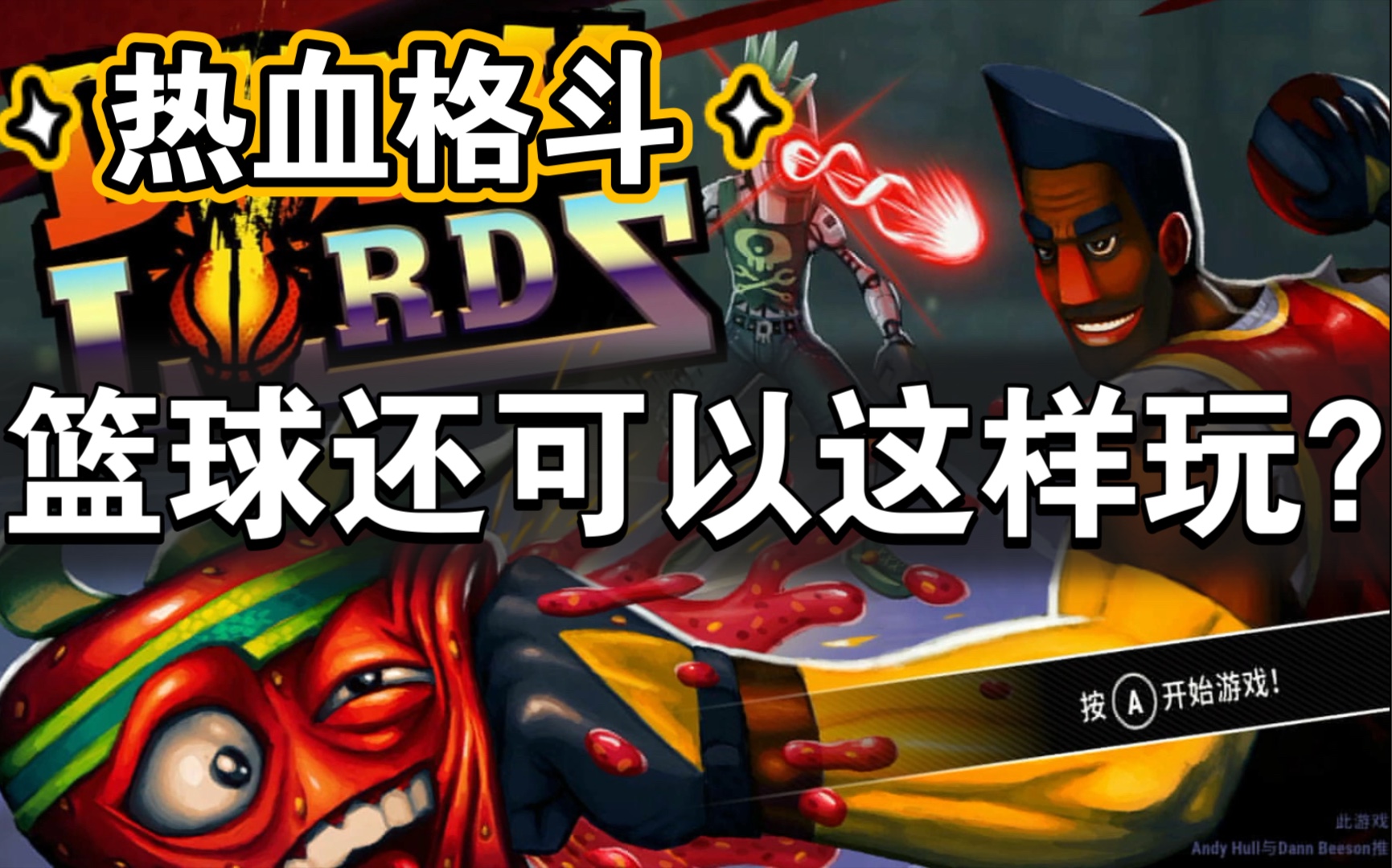 灌篮王 Dunk Lords｜热血-格斗-放大招？篮球可以这样玩！｜switch试玩_单机游戏热门视频