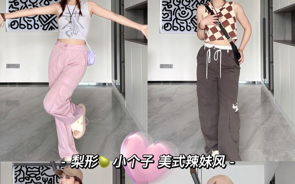 梨形🍐小个子｜美式辣妹风_上短下长 身高155cm 体重50kg 腰围65 臀 - 哔哩哔哩