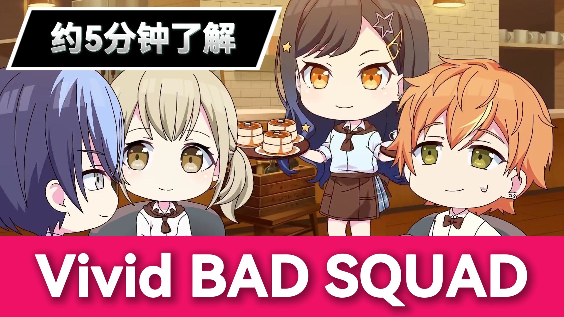 约5分钟了解Vivid BAD SQUAD-㔿lll㔿-安利.ing-哔哩哔哩视频