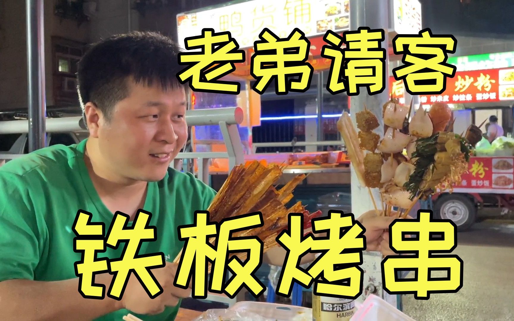 小雨老弟夜市请吃饭，铁板烤串配炒饭，卤鸭货生意越来越好了-洋仔开箱a-洋仔开箱a-哔哩哔哩视频