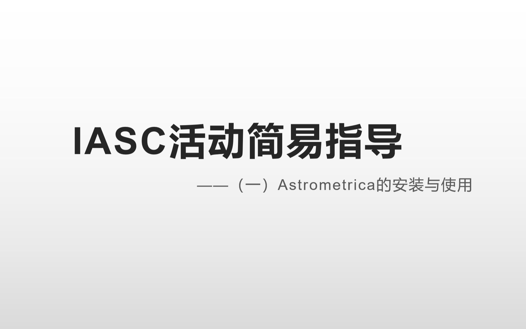 IASC活动简易指导（一）项目介绍及Astrometrica的安装_哔哩哔哩_bilibili