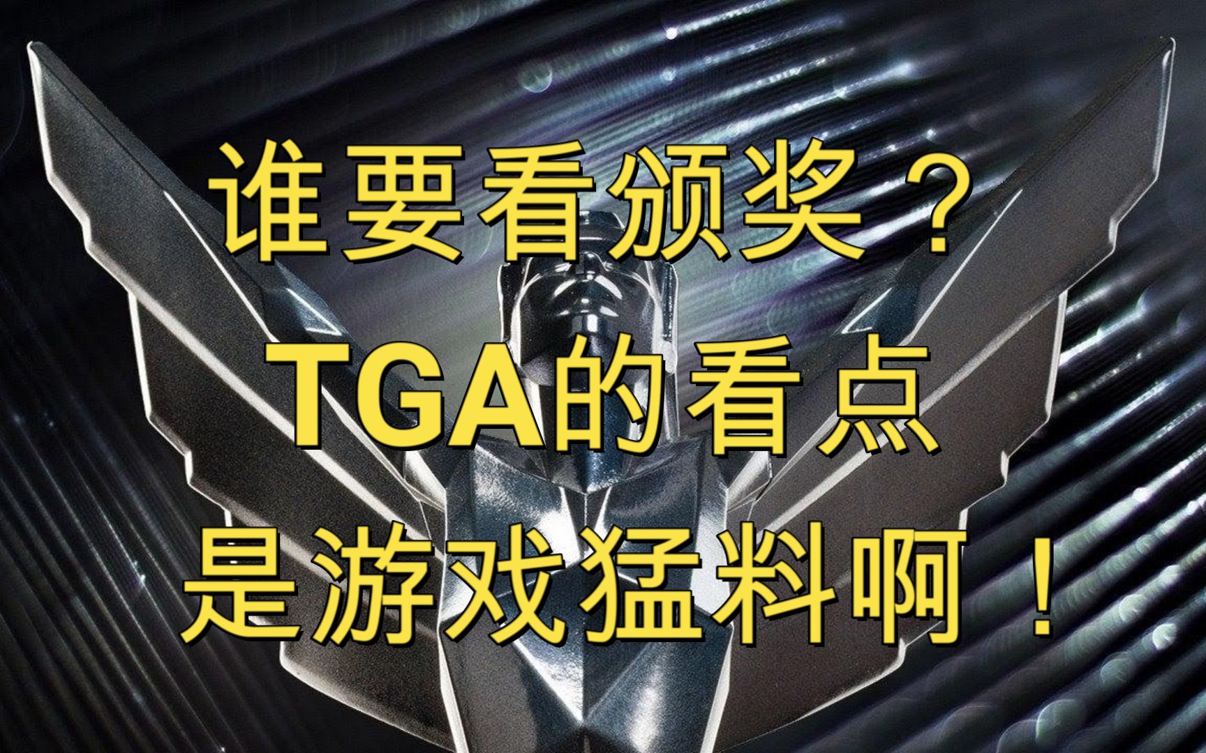 TGA颁奖有啥意思？新游戏和新预告才是看点！_哔哩哔哩_bilibili