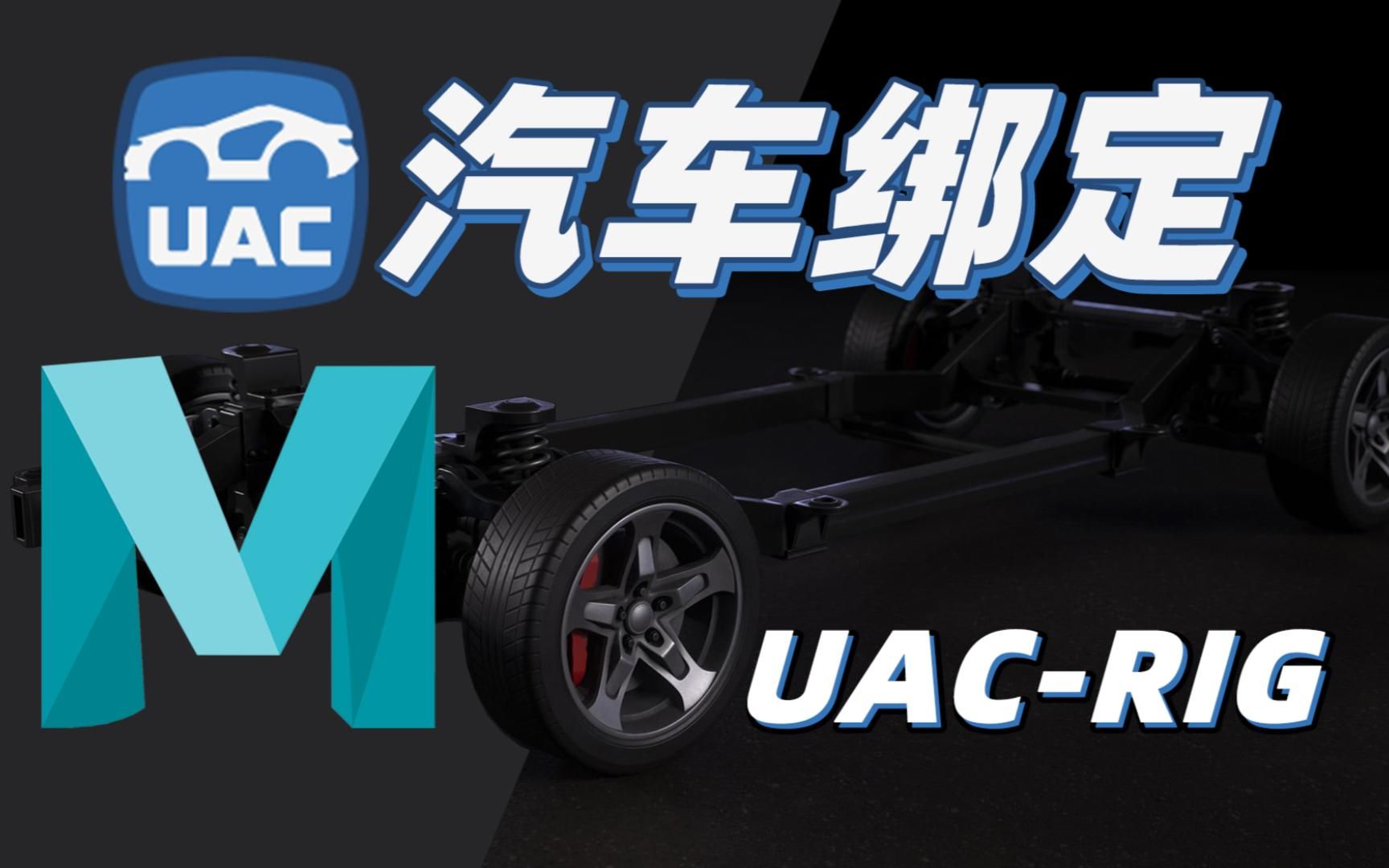 MAYA汽车绑定插件UAC Rig使用分享 - 视频下载 Video Downloader