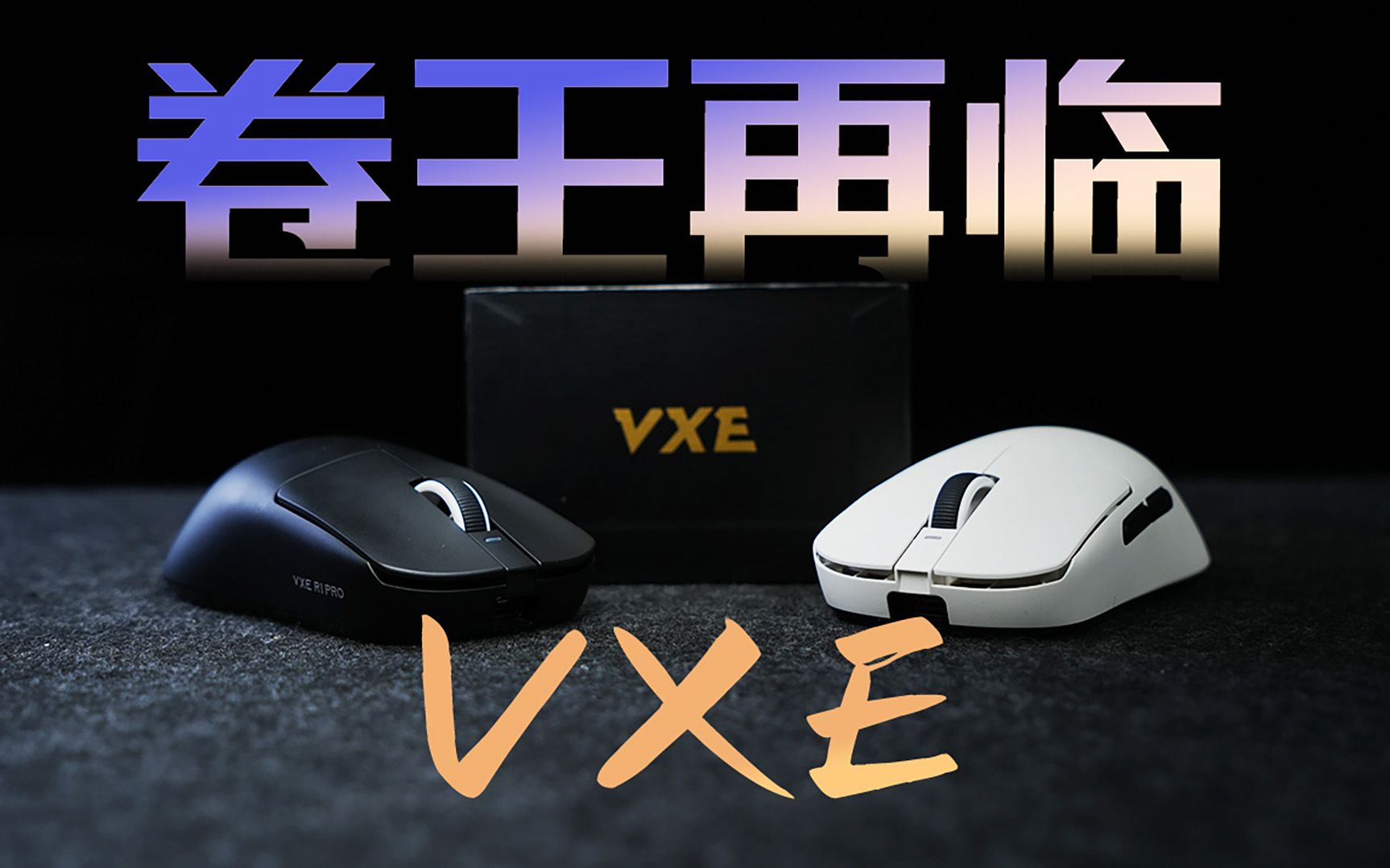 69起？卷到离谱！VXE R1系列游戏鼠标上手分享！-歪设长-歪设长-哔哩哔哩视频